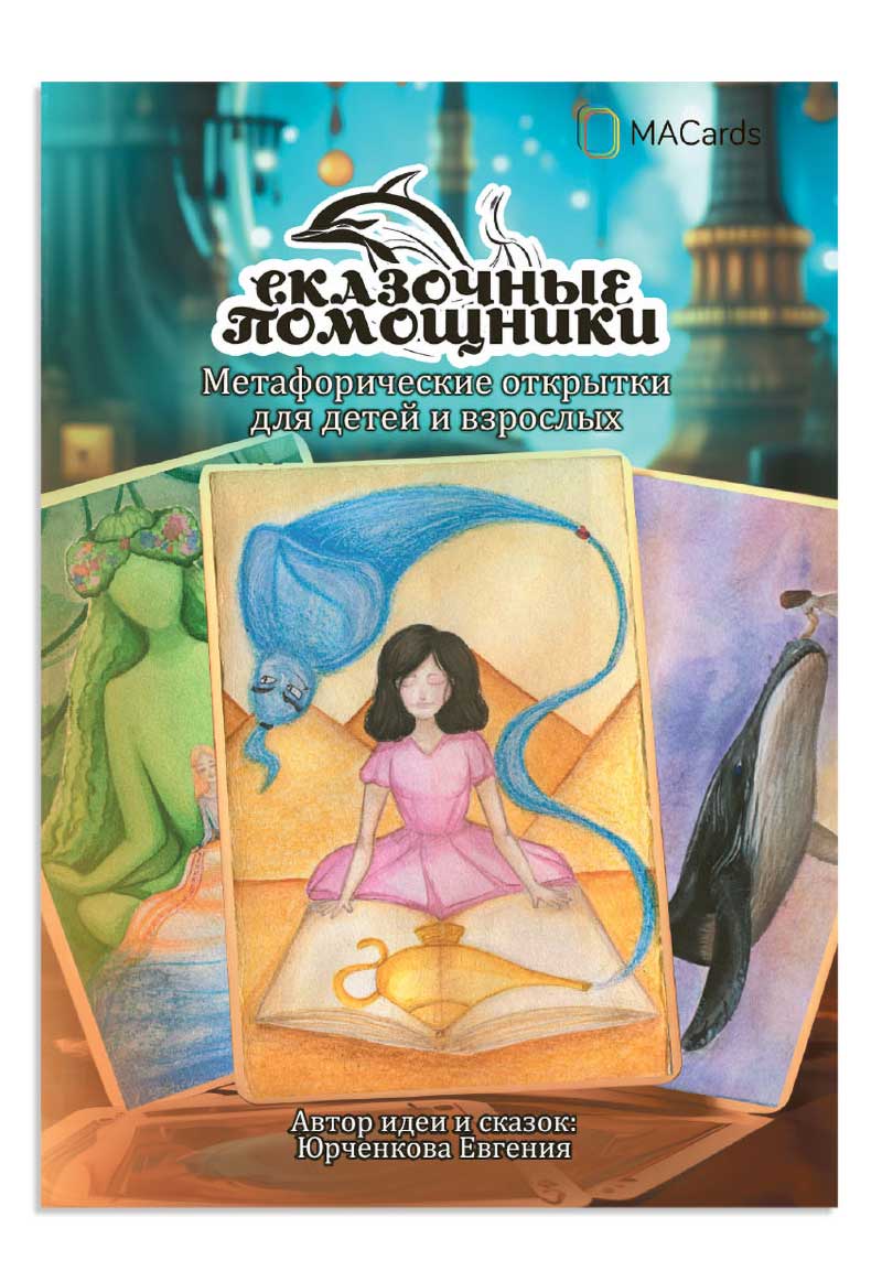 Метафорические открытки "Сказочные помощники" купить в Москве, цена