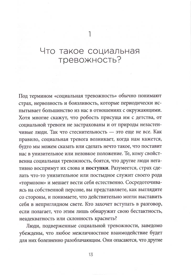 Преодоление застенчивости и социальной тревожности : программа ...