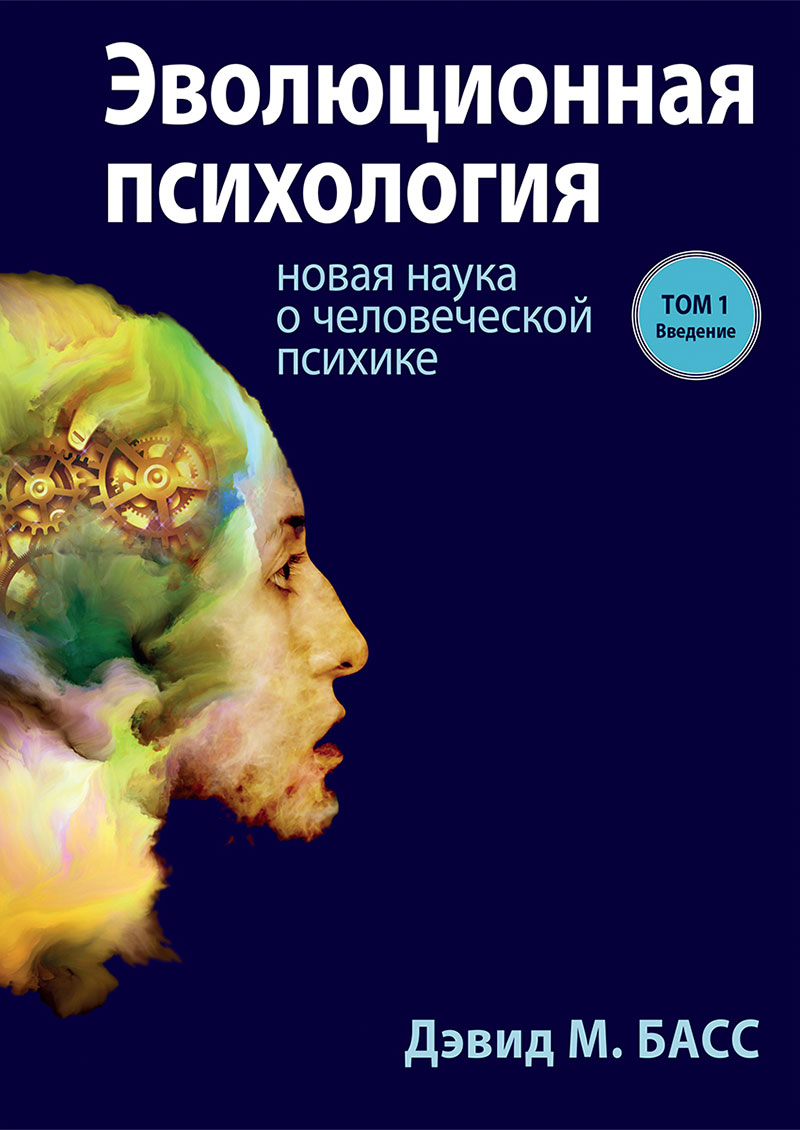 Эволюционная психология: новая наука о человеческой психике, том 1 ...