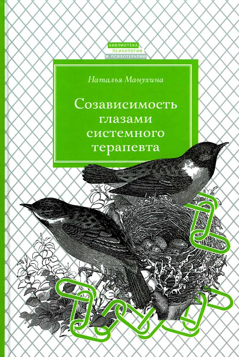 Созависимость глазами системного терапевта купить в Москве, цена