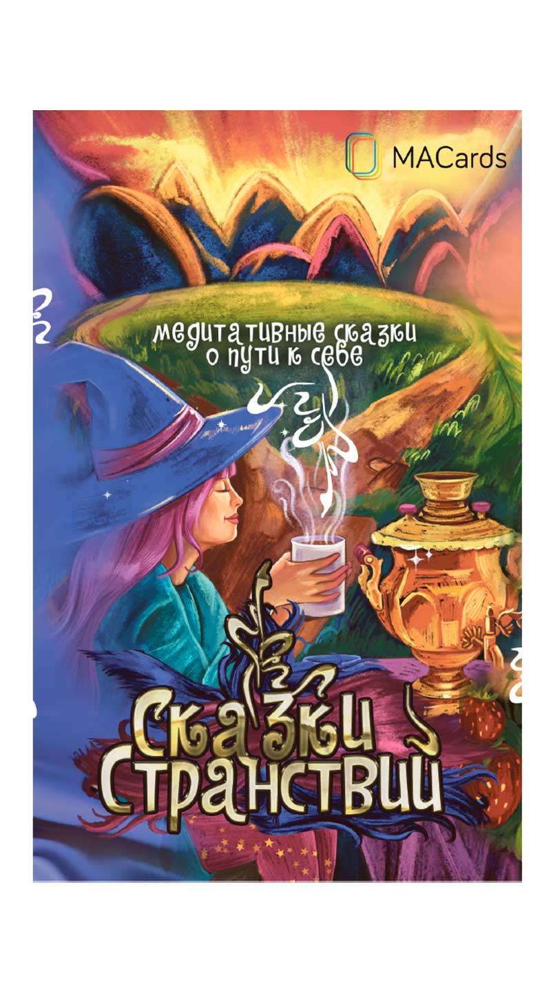 Метафорические открытки "Сказки странствий" купить в Москве, цена