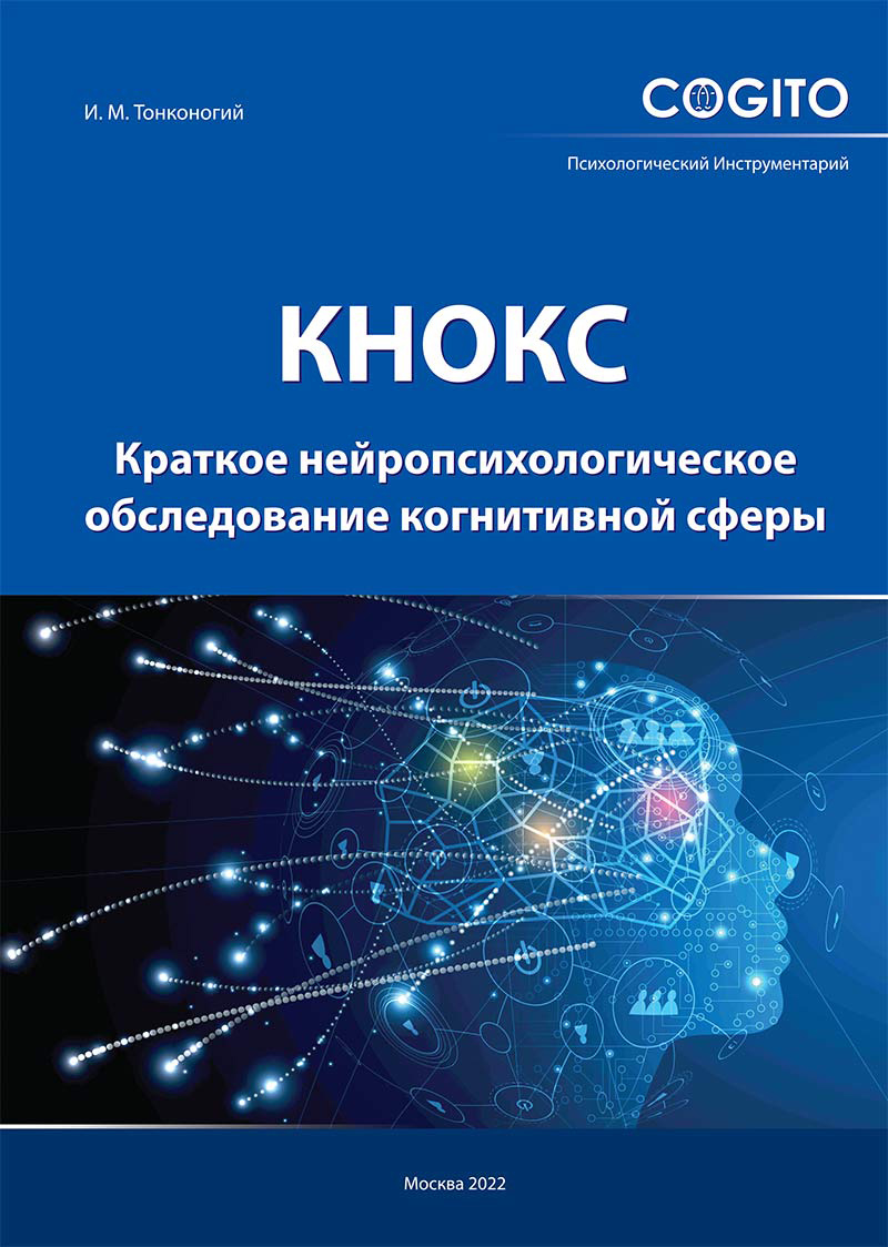 Краткое нейропсихологическое обследование когнитивной сферы (КНОКС ...