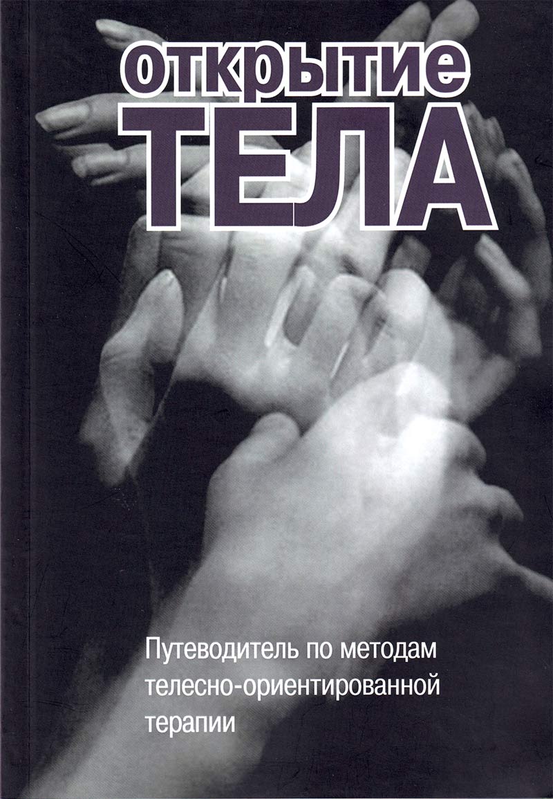 Открытие тела. Путеводитель по методам телесно-ориентированной терапии ...