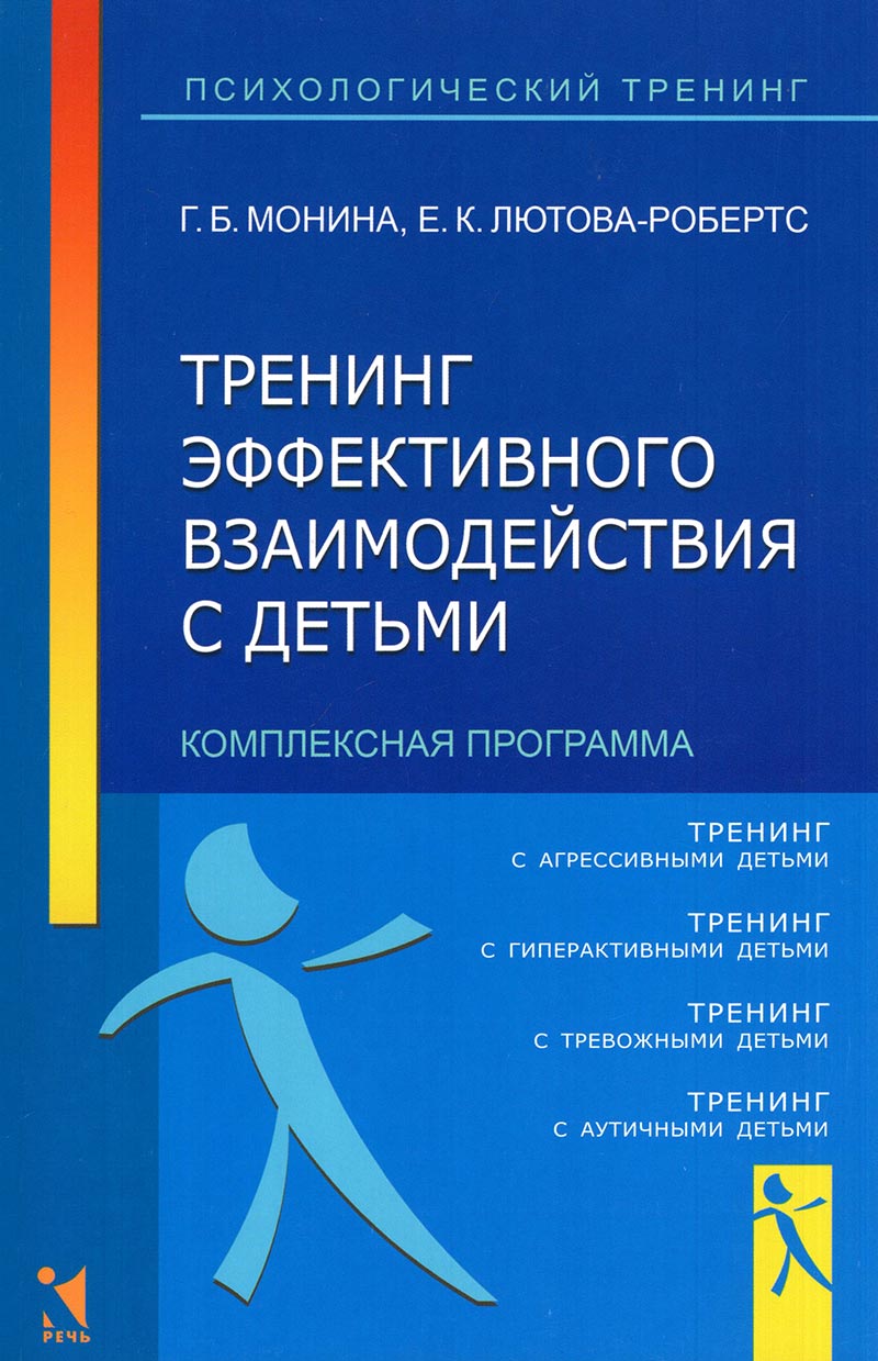 Тренинг эффективного взаимодействия с детьми (комплексная программа ...